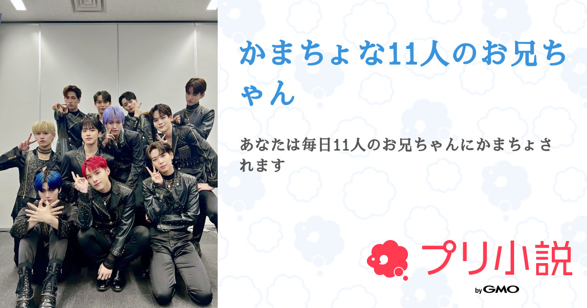 第33話：ep.1 続 （かまちょな11人のお兄ちゃん）｜無料スマホ夢小説ならプリ小説 byGMO